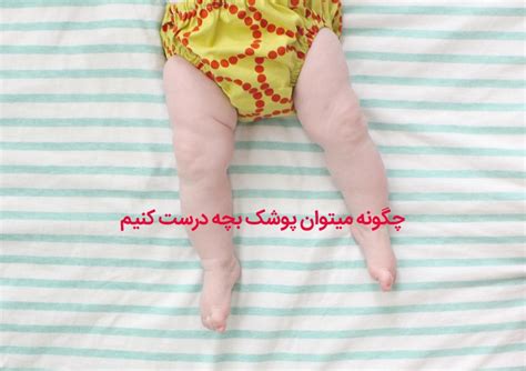نحوه درست کردن پوشک بچه در خانه به روایت تصویر