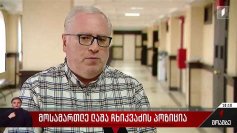 მოსამართლე ლაშა ჩხიკვაძის პოზიცია Youtube