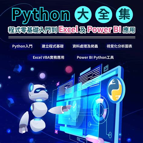 Python課程程式 基礎入門與Excel自動化應用 贊贊小屋