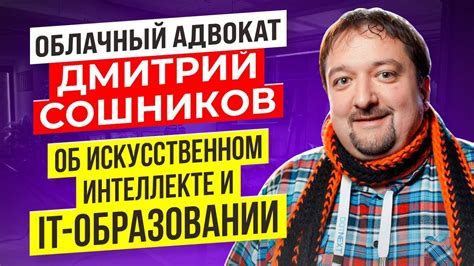 It образование Развитие искусственного интеллекта Дмитрий Сошников