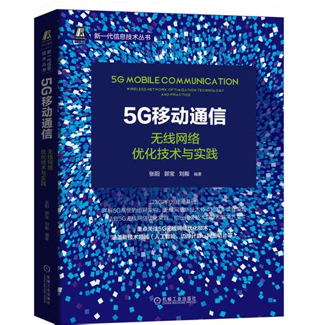 5g移动通信无线网络优化技术与实践张阳郭宝刘毅机械工业出版社 5g系统组网架构无线网络新技术特点和基本流程原理书籍 虎窝淘