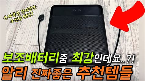 알리익스프레스에서 가장 추천하는 제품들 차박부터 보조배터리까지 추천해요 Youtube