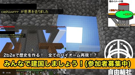 【2b2e】マイクラ統合版2b2t 建国と歴史 参加者募集中！！ Youtube