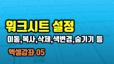 엑셀강좌 005 워크시트 다루기 Youtube