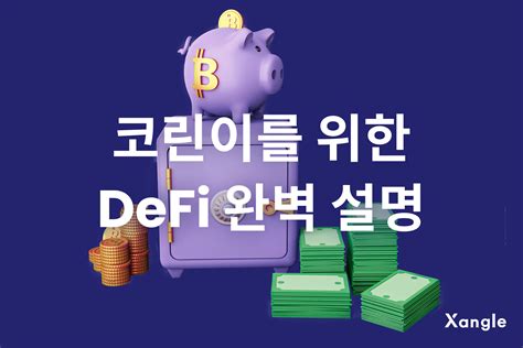 디파이란 코린이를 위한 디파이 완벽 설명 개념부터 디파이 서비스 종류까지