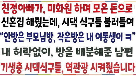 반전신청사연친정아빠가 미화원하며 모은 돈으로 신혼집 장만해 줬는데 시댁식구들 불러들여 안방은 우리 부모님방 작은방은 우리 동생방ㅋ 남편신청사연사이다썰사연라디오 Re