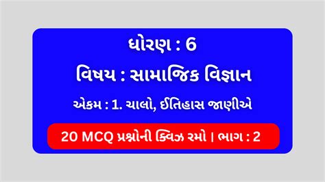 ધોરણ 6 સામાજિક વિજ્ઞાન એકમ 1 Mcq Quiz ભાગ 2
