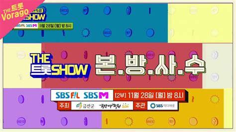 67회 예고 금산에서 펼쳐진 더트롯쇼 특집 무대의 주인공은 The 트롯show Youtube