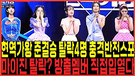 현역가왕 10회 전유진 김다현 린 준결승 결승 진출10명 탈락4명 반전스포 터졌다 마이진 탈락 방출멤버 직접입열다