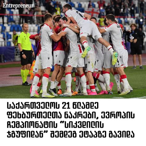 Entrepreneur Georgia On Linkedin საქართველოს ნაკრები შემდეგ ეტაპზე ჯგუფში პირველი ადგილით…