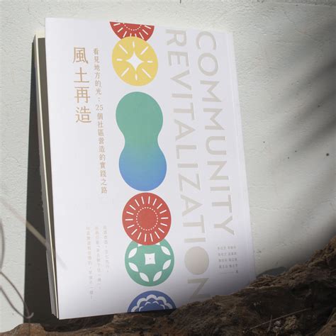 《風土再造：看見地方的光：25個社區營造的實踐之路》