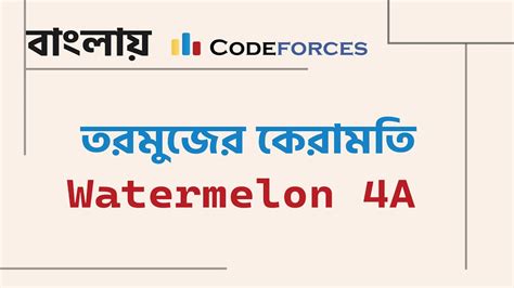 C Watermelon 4A Codeforces Bangla YouTube