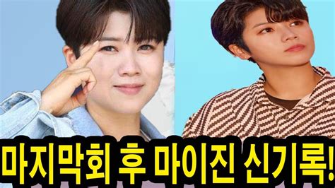 한일가왕전 마지막회 후 마이진 신기록 마이진의 효과는 일본 언론을 장악했다 역사를 새로 쓴 마이진 일본에 의미가 있는 가사 뒤에 마이진의 사진이 일본 구석구석에 있다