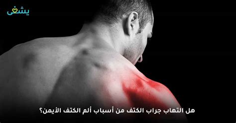 9 من أسباب ألم الكتف الأيمن ومتى يكون ألم الكتف الأيمن خطير؟