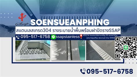 สแตนเลสเกรด304 รางระบายน้ำพื้นพร้อมฝาปิดรางssap Bang Khun Thian