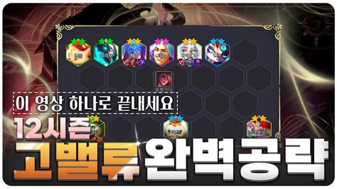 롤체 1타 강사가 알려주는 12시즌 모든 고밸류 조합과 꿀팁 최대한 쉽게 알려드렸습니다 롤토체스 공략 강의 Youtube