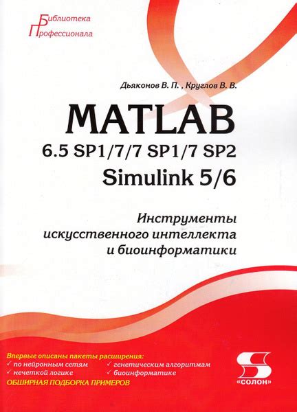 Matlab 6 5 Sp1 7 7 Sp1 7 Sp2 Simulink 5 6 Инструменты искусственного интеллекта и