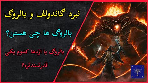 ارباب حلقه ها نبرد گاندولف و بالروگ، توضیحی درباره بالروگ ها Youtube