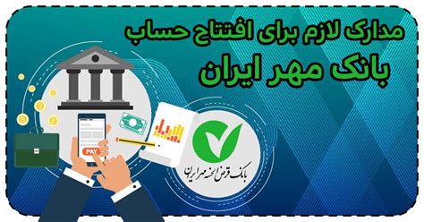 مدارک لازم برای افتتاح حساب بانک مهر ایران پرداخت کالا