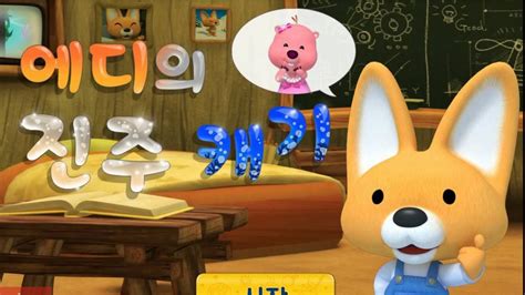 에디의 진주캐기 Youtube