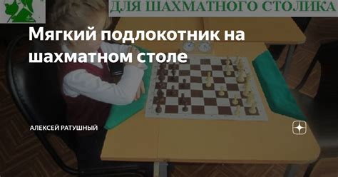 Мягкий подлокотник на шахматном столе Алексей Ратушный Дзен