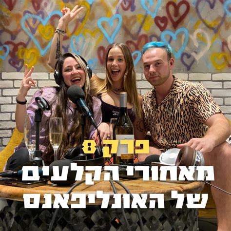 מאחורי הקלעים של האונליפאנס פרק 8 מרי פרגלין מתחת לחגורה Podcast Listen Notes
