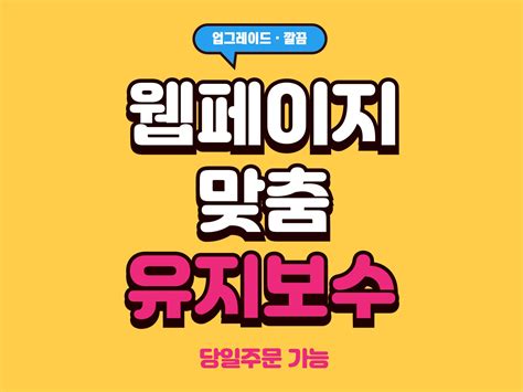 웹 사이트 유지보수 및 업그레이드 서비스 해드립니다 크몽