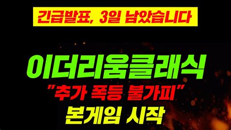긴급발표 3일 남았습니다 이더리움클래식 추가 폭등 불가피 본게임 시작 이더리움클래식급등 이더리움클래식채굴방법 Youtube