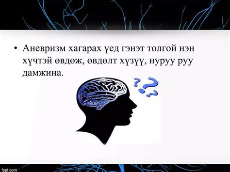 аалзавчийн доорх цус харвалт Pptx