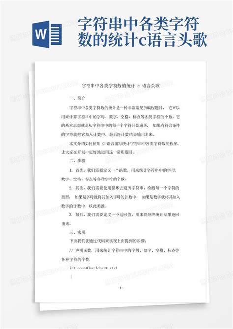 字符串中各类字符数的统计c语言头歌word模板下载编号lxepwrbw熊猫办公
