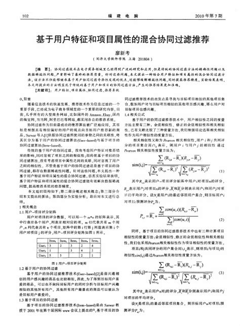 基于用户特征和商品特征的组合协同过滤算法 文档之家