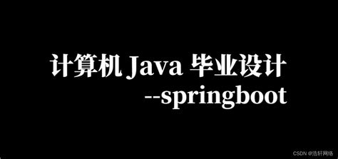 112个逆天好用springboot计算机毕业设计项目12套基于springboot的毕设合集 Csdn博客