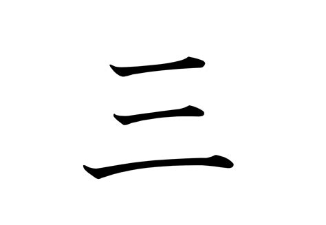「三」 Stroke Order Pronunciation And Examples【jlpt N5】