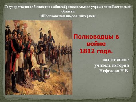 Полководцы в войне 1812 года Скачать школьные презентации Powerpoint бесплатно Портал