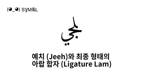 ﶬ 예치 Jeeh와 최종 형태의 아랍 합자 Ligature Lam 유니코드 번호 Ufdac 📖 기호의 의미