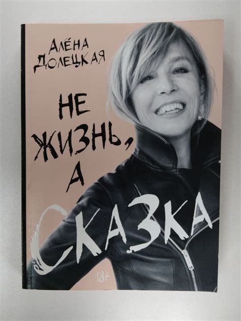 Не жизнь, а сказка | Долецкая Алёна - купить с доставкой по выгодным ...