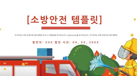 프레젠테이션을 위한 무료 소방 교육 홍보 Ppt 템플릿 Slidesdocs