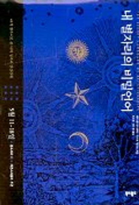 내 별자리의 비밀언어 8자연스러움의 주간 5월11 18일 게리 골드슈나이더 교보문고