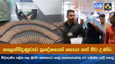 මිද්දෙණිය සලිත කළ ත්‍රිත්ව ඝාතනයට සෙවූ සැකකරුවෙකු රට පනින්න යද්දී කොටු Youtube