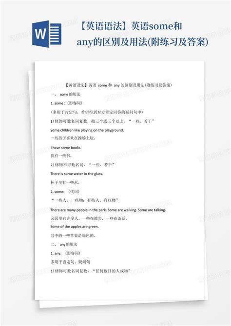 【英语语法】英语some和any的区别及用法附练习及答案word模板下载编号lzngewgd熊猫办公
