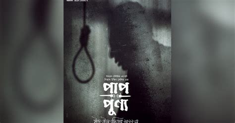 Paap Punno’s first song ‘Chokh Gelo Pakhi’ released