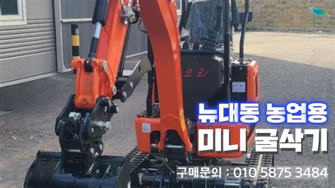 신바람 중고농기계밴드 뉴대동 김회득과장 01058753484회원님 농업용미니굴착기 중고트랙터 경운기 관리기 스키로더