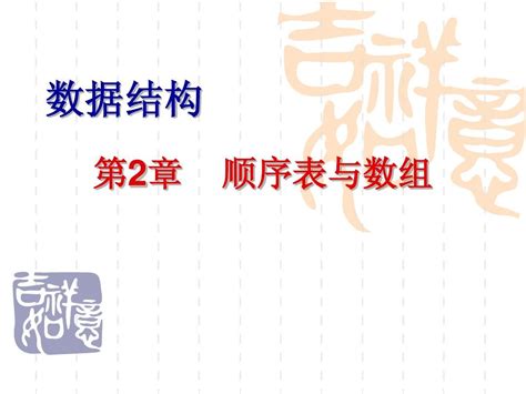 数据结构数组与顺序表word文档在线阅读与下载无忧文档 数据结构数组与顺序表word文档在线阅读与下载无忧文档