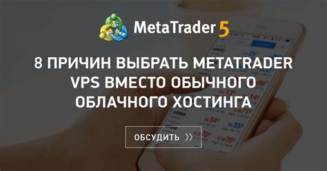 8 причин выбрать Metatrader Vps вместо обычного облачного хостинга Общее обсуждение Форум