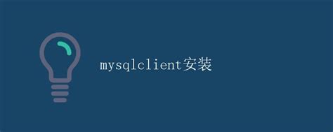 Mysqlclient安装极客教程