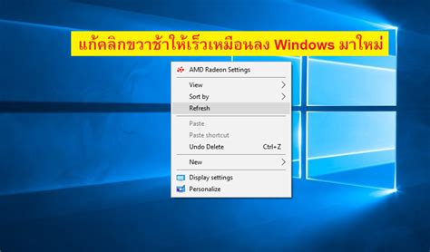 [windows Tips] ปัญหา คลิกขวาช้า บนหน้า Desktop แก้ไขได้ง่ายๆ เพียงไม่กี่ขั้นตอน Notebookspec