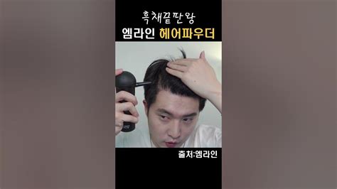엠라인 헤어파우더 세트 크리스마스 특가 이벤트 흑채 Youtube