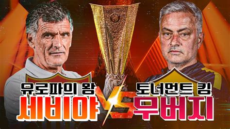 왕과 킹의 대결 유로파의 왕 세비야냐 토너먼트 킹 무버지의 로마냐 [ 정오텐트] Youtube