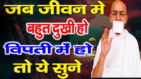 जब जीवन में बहुत दुखी हों परेशान हों विपत्ति मे हों हार गये हों तो ये सुनो Youtube