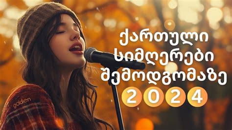 ქართული სიმღერები შემოდგომაზე 2024 ახალი სიმღერების კრებული 🍂 Youtube